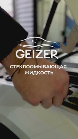 Не каждый знает, что на мойках самообслуживания GEIZER есть функция “стеклоомывающая жидкость”.
