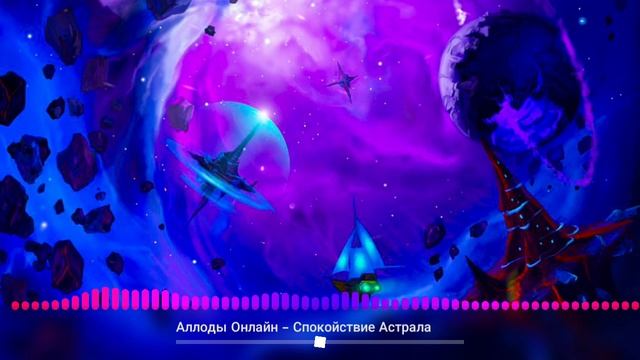 Музыка из игры Аллоды Онлайн - Спокойствие астрала