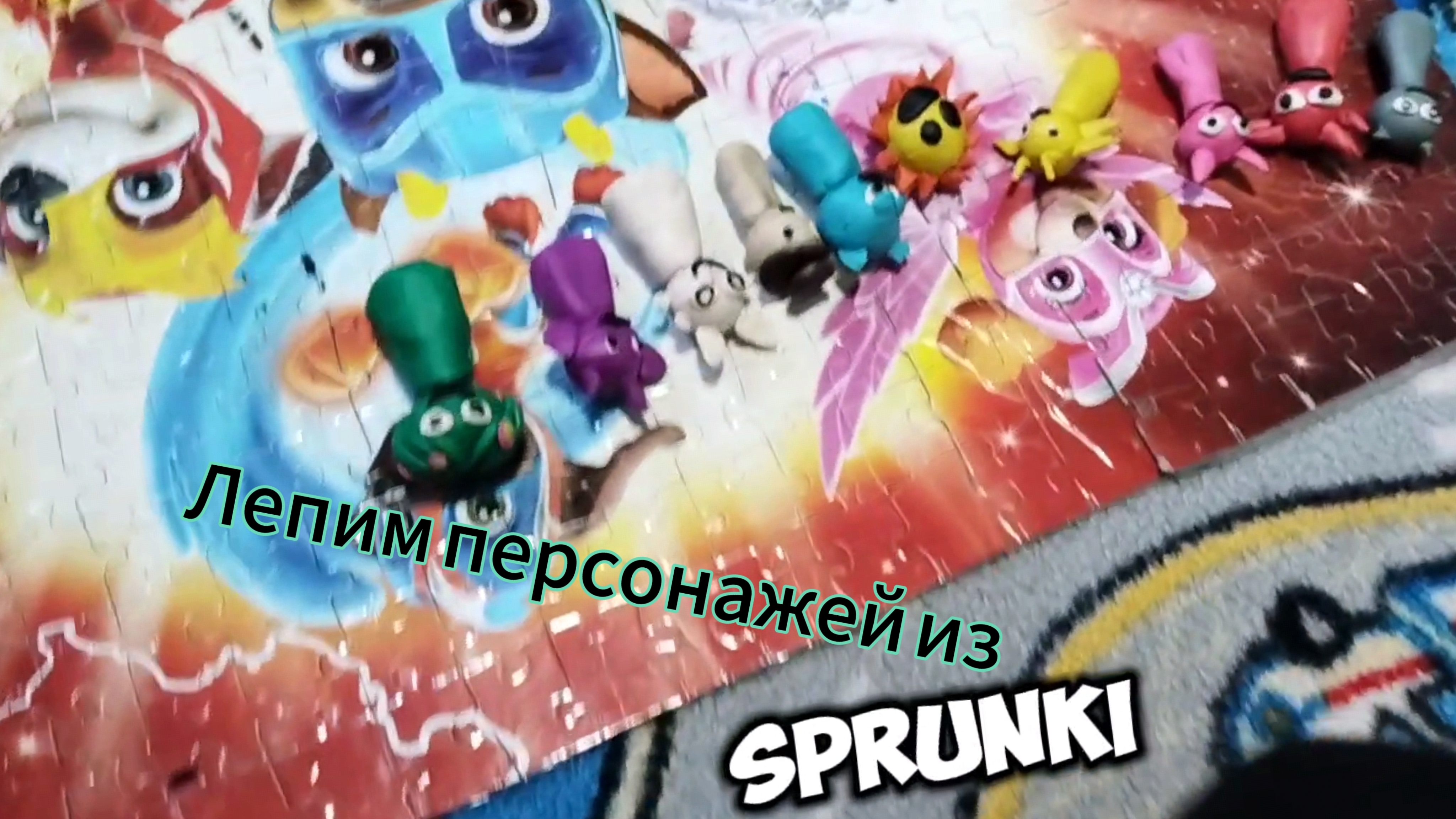 Лепим персонажей из Sprunki.