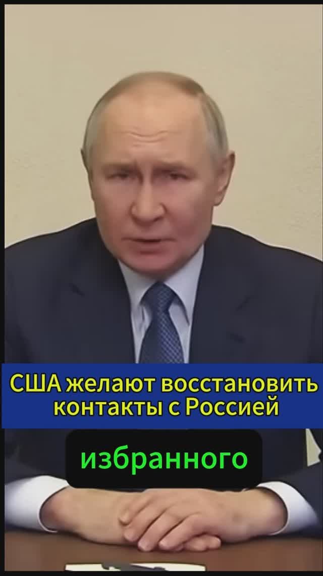 США желают восстановить контакты с Россией #путин #новости #сша