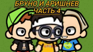 Бруно и Аришнев 4 часть