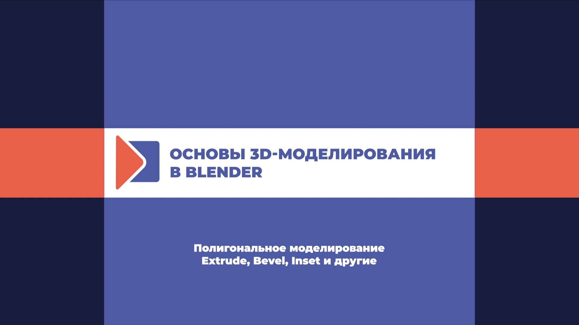 Полигональное моделирование (Extrude, Bevel, Inset и др.)