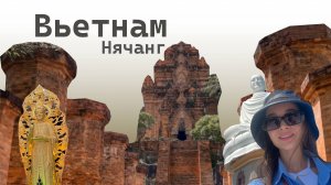 Вьетнам Нячанг 2024. Цены что посмотреть