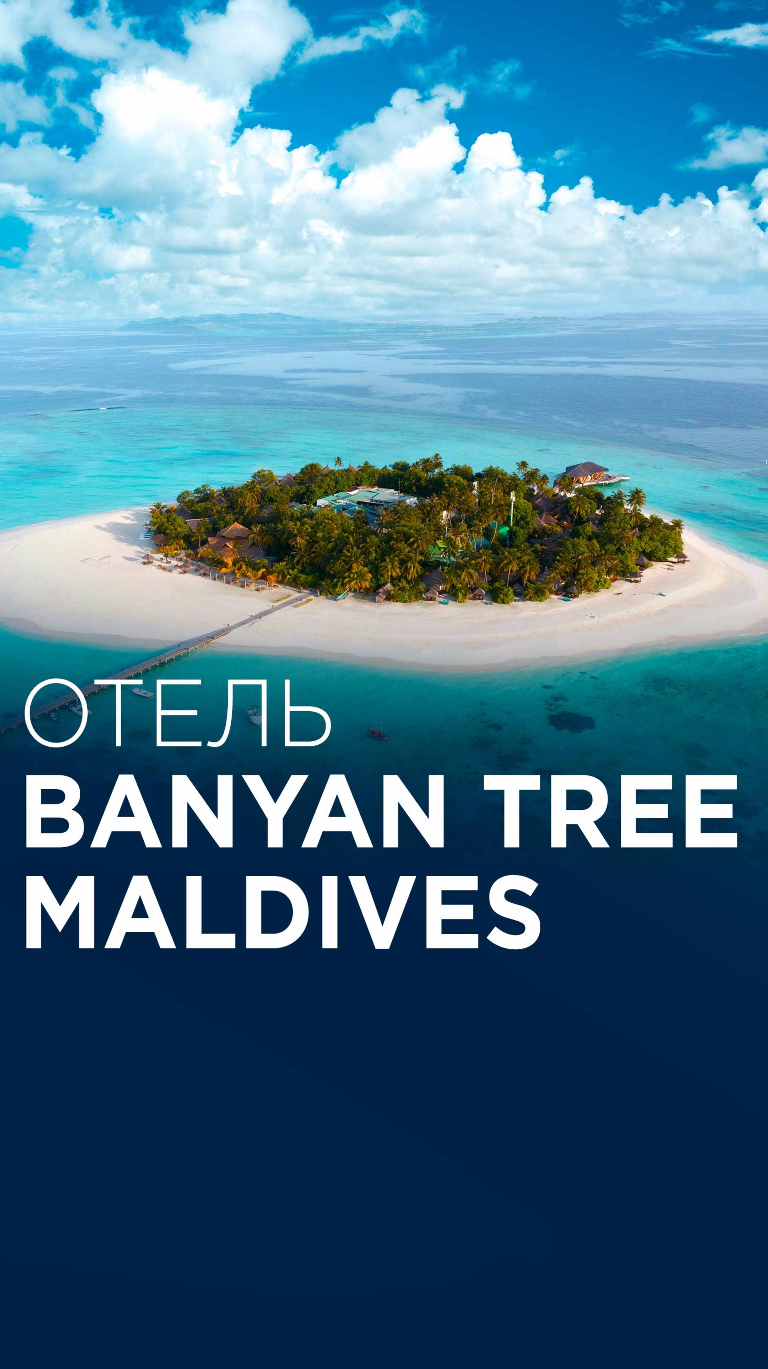 Отель Banyan Tree Мальдивы