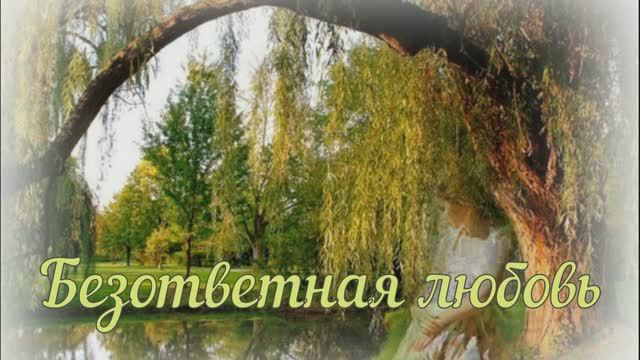 Песня "Безответная любовь"