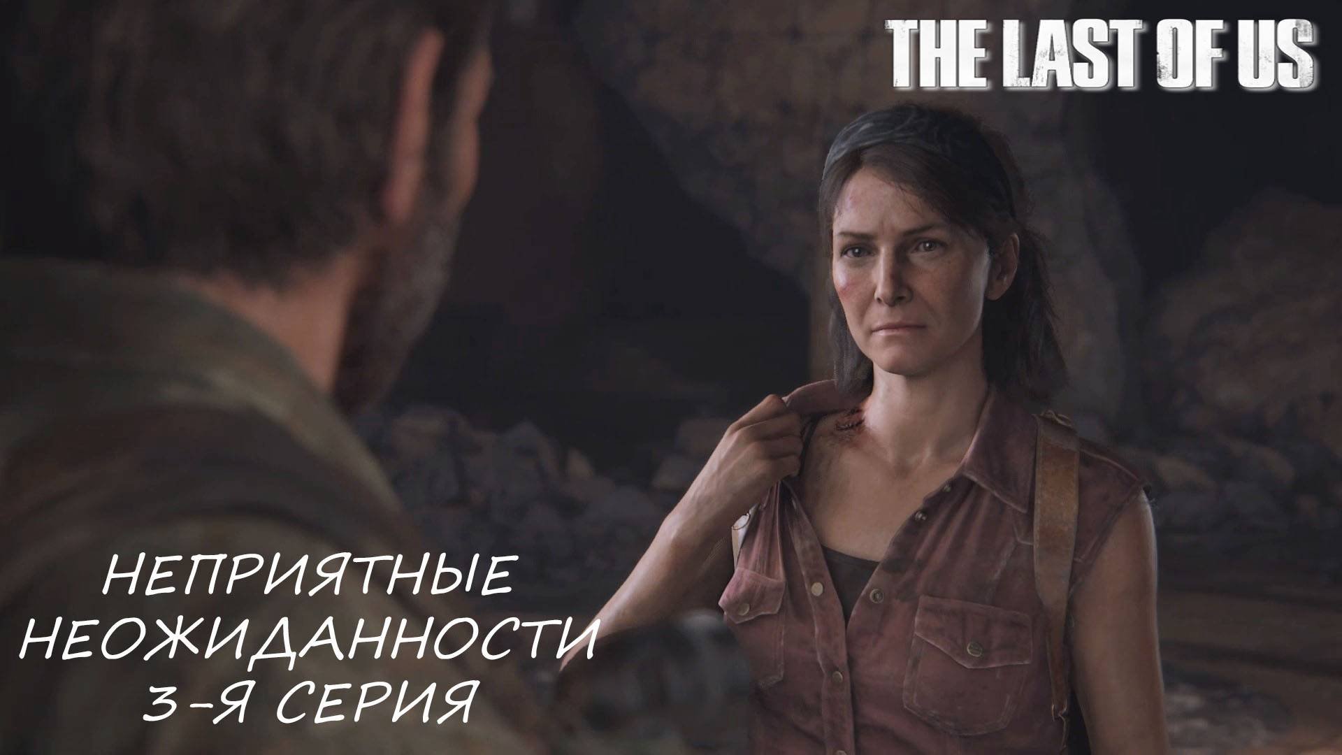 The last of Us "Неприятные неожиданности" (3-я серия)