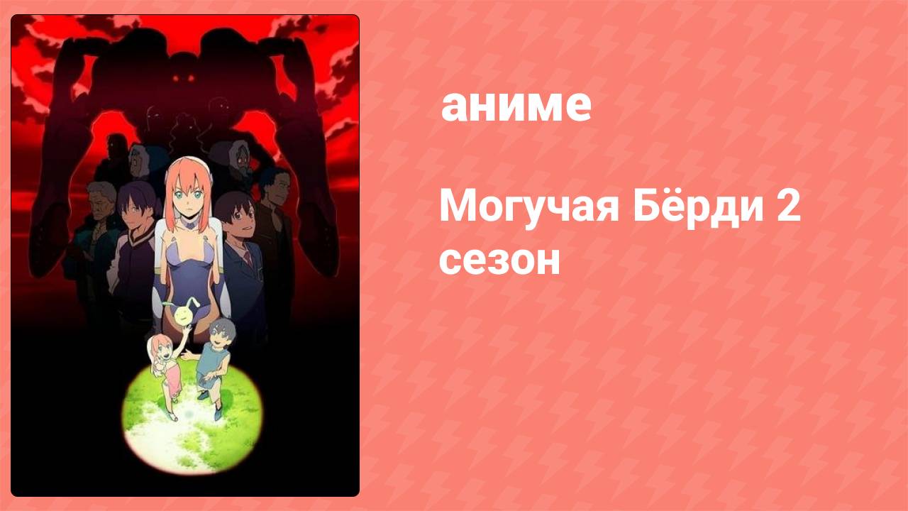 Могучая Бёрди 2 сезон 2 серия (аниме-сериал, 2009)