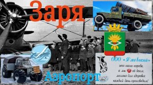 Заря. Пригород Алапаевска. Аэропорт. Роботы захватили ферму.