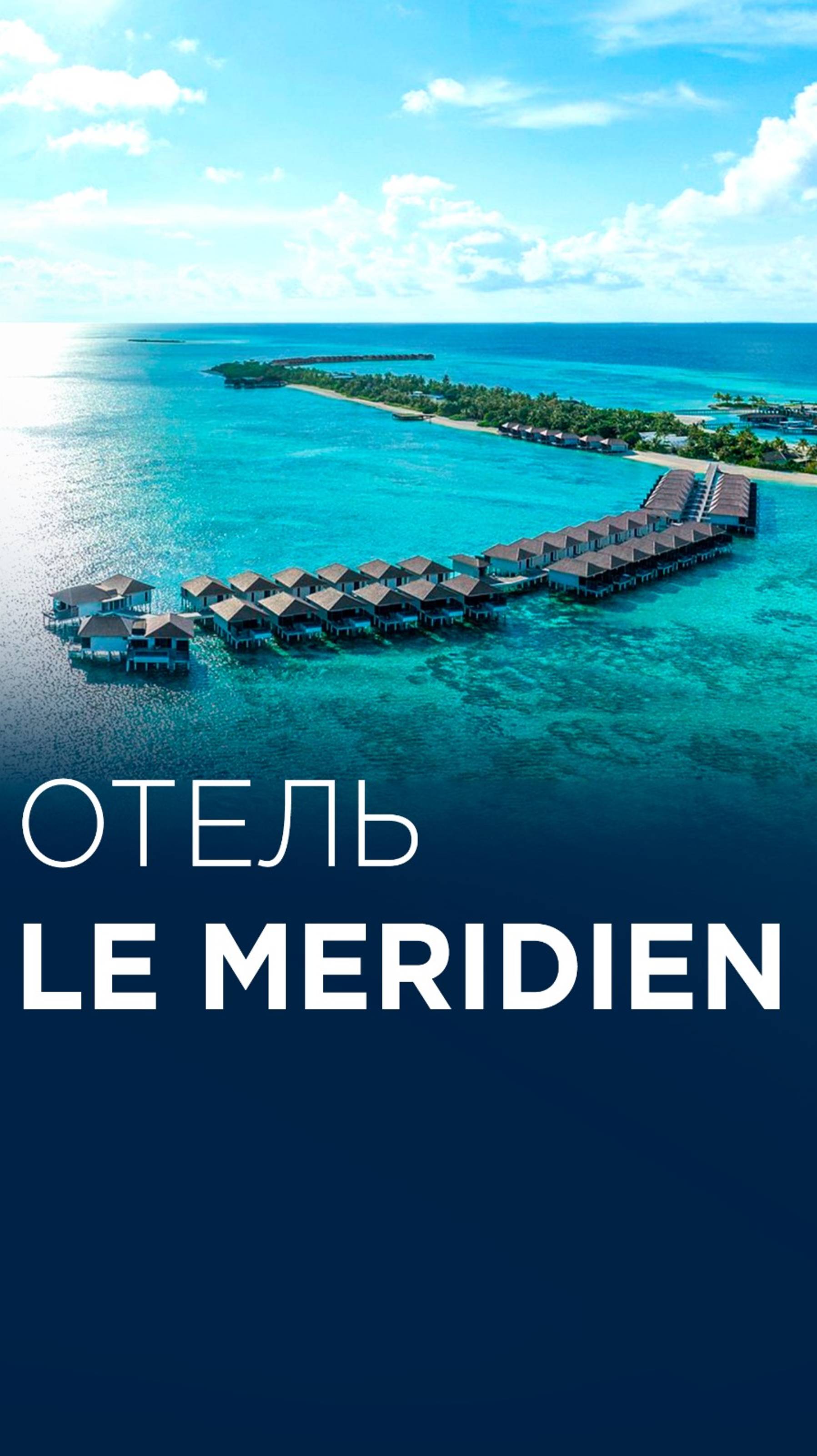 Отель Le Meridien Мальдивы