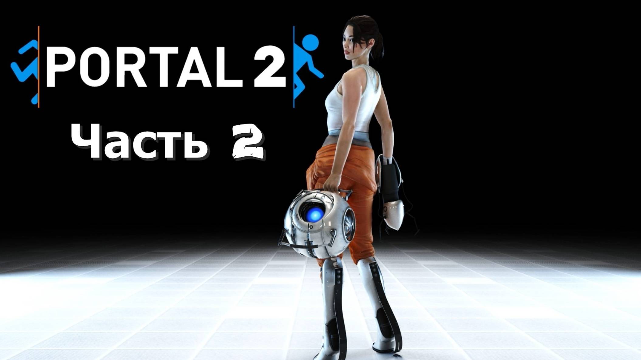 Portal 2 (Часть 2: Тесты) 18+