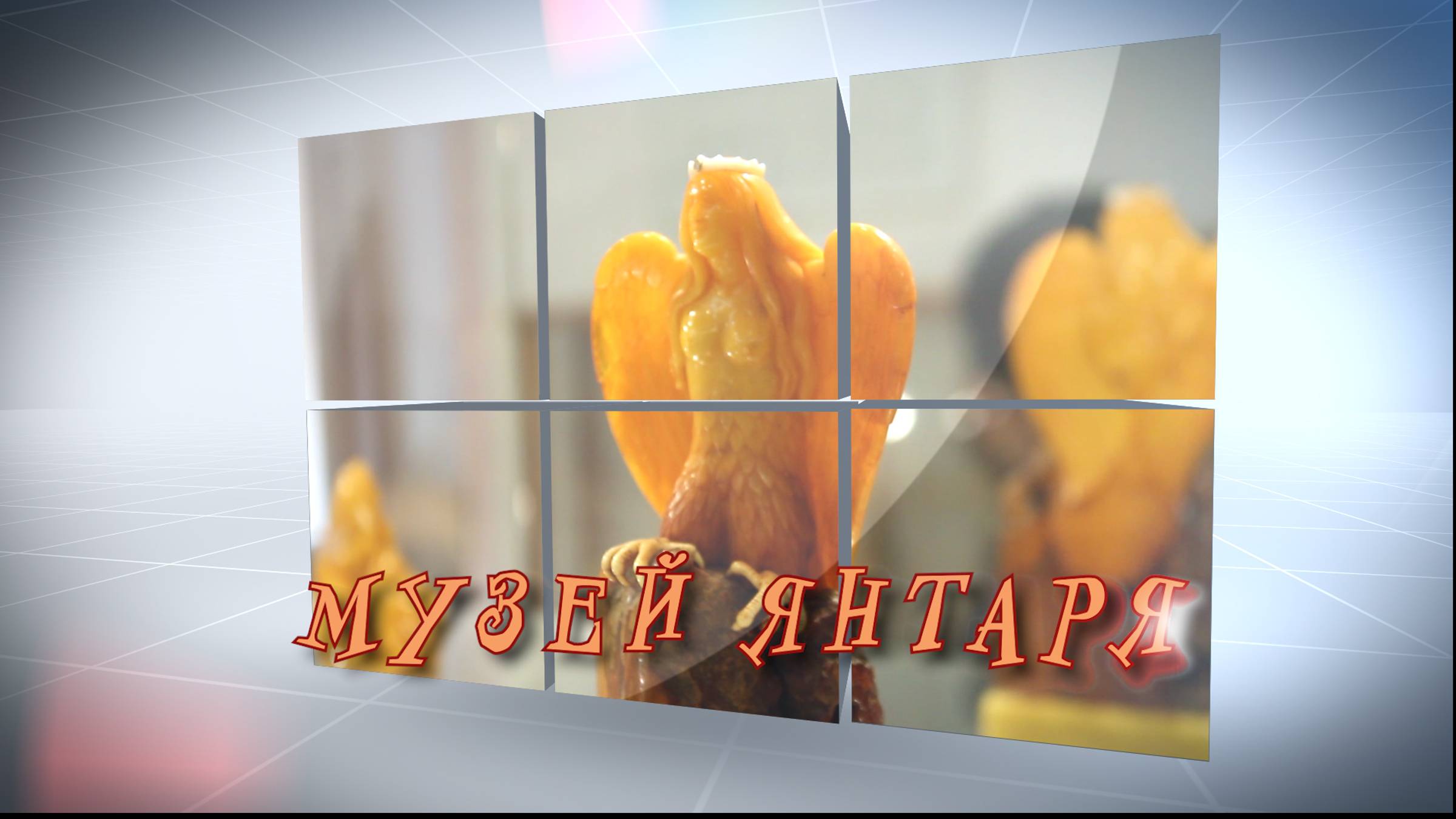 Музей янтаря в Калининграде