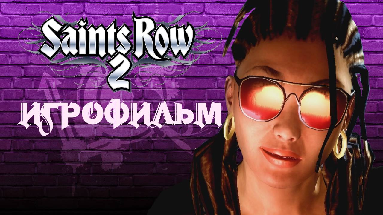 Saints Row 2 - АВТОРСКИЙ ИГРОФИЛЬМ С РУССКОЙ ОЗВУЧКОЙ