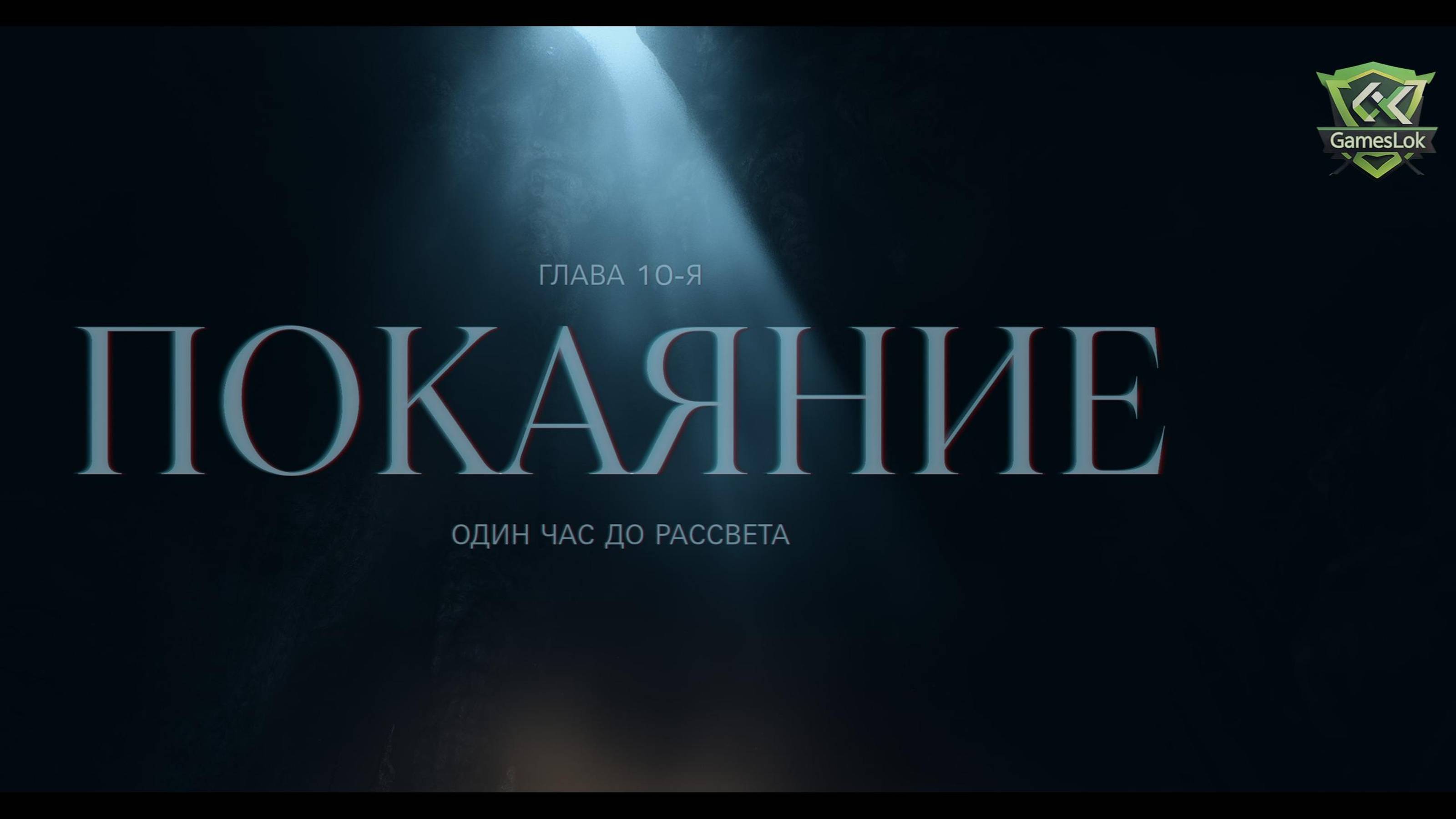 Until Dawn. Покаяние глава 10