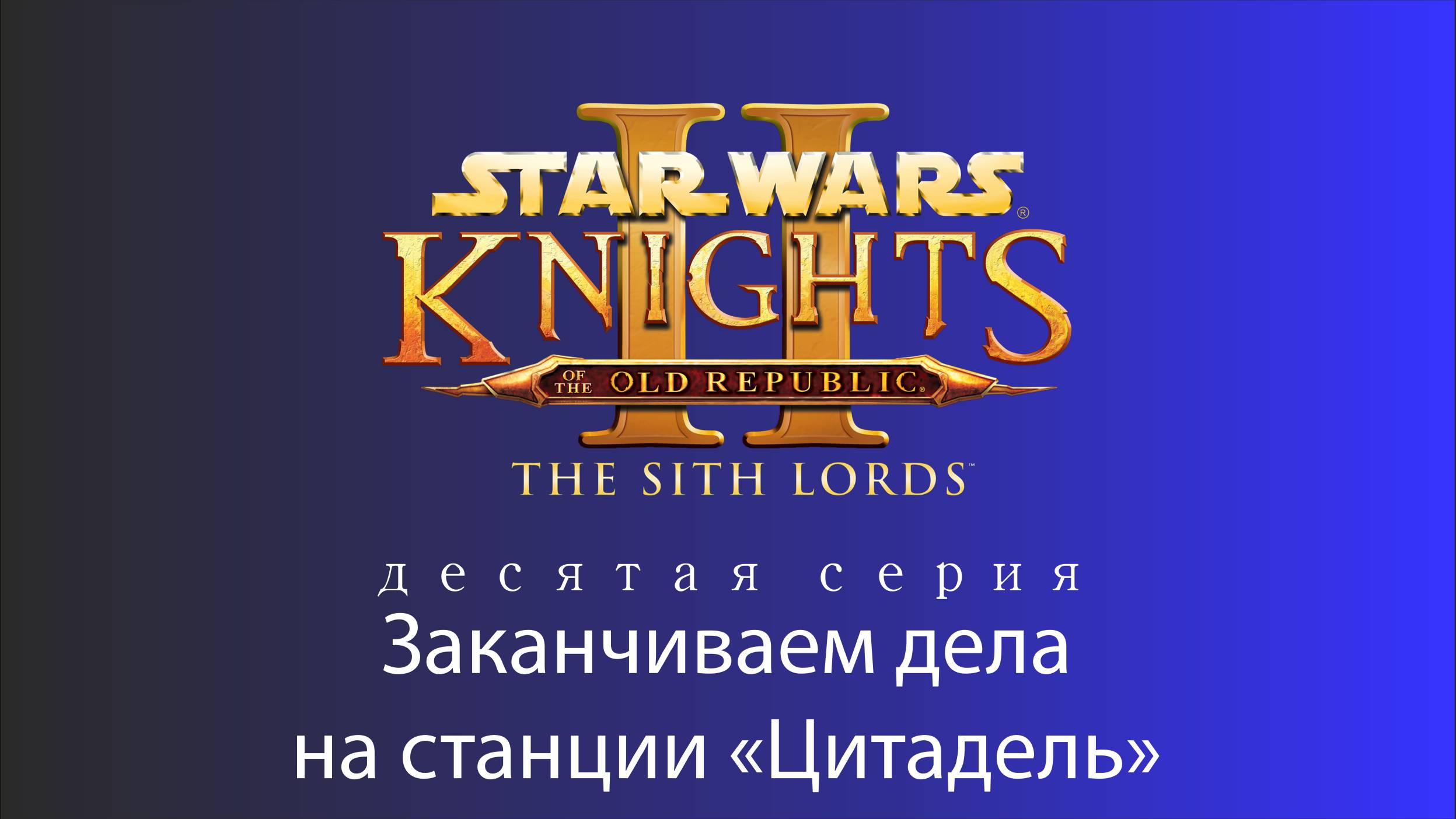 Knights of the Old Republic II. The Sith Lords|Серия 10: Заканчиваем дела на станции "Цитадель".