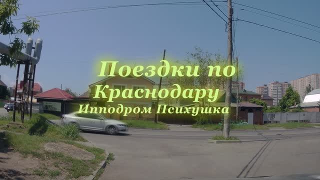 Поездки по Краснодару...Ипподром Психушка