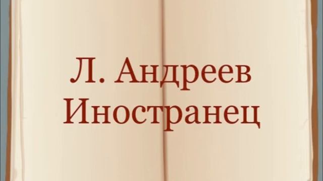 Л. Андреев "Иностранец"