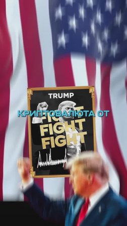 КРИПТОВАЛЮТА ДОНАЛЬДА ТРАМПА "TRAMP'