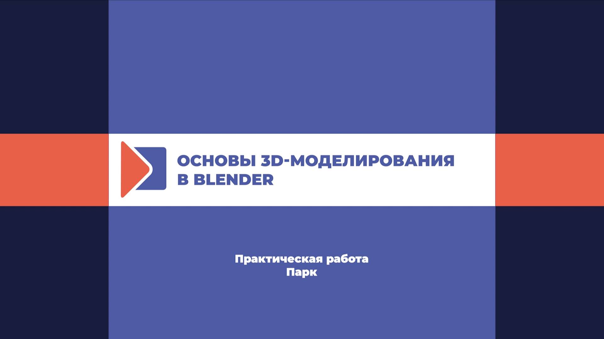 Практическая работа. Парк