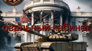 Овальный кабинет. РУССКАЯ АРМИЯ всех сильней.