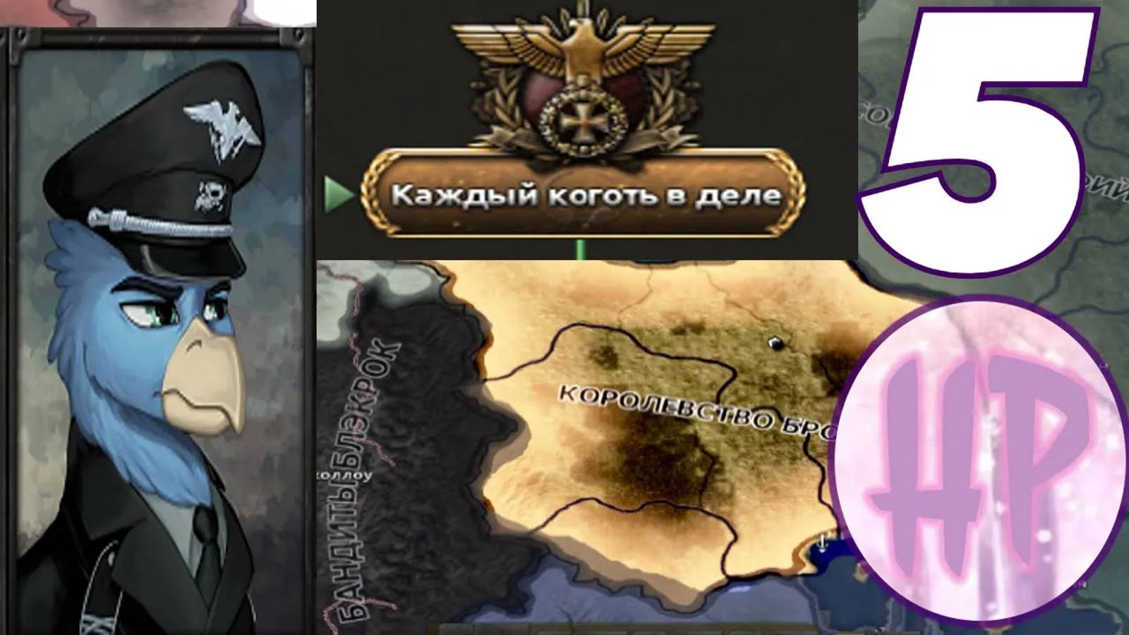 5 - ПОДГОТОВКА К ПОХОДУ! - Прохождение Equestria At War