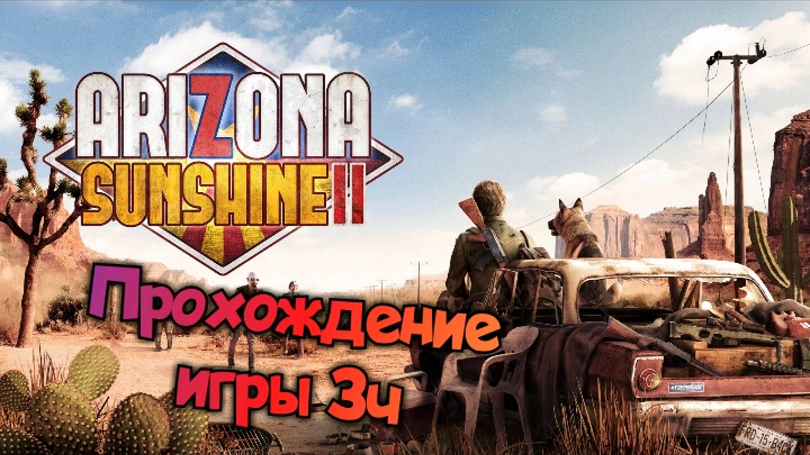 Arizona Sunshine 2 обзор vr игры/ прохождение ч3/  смотри геймплей в хорошем качестве бесплатно