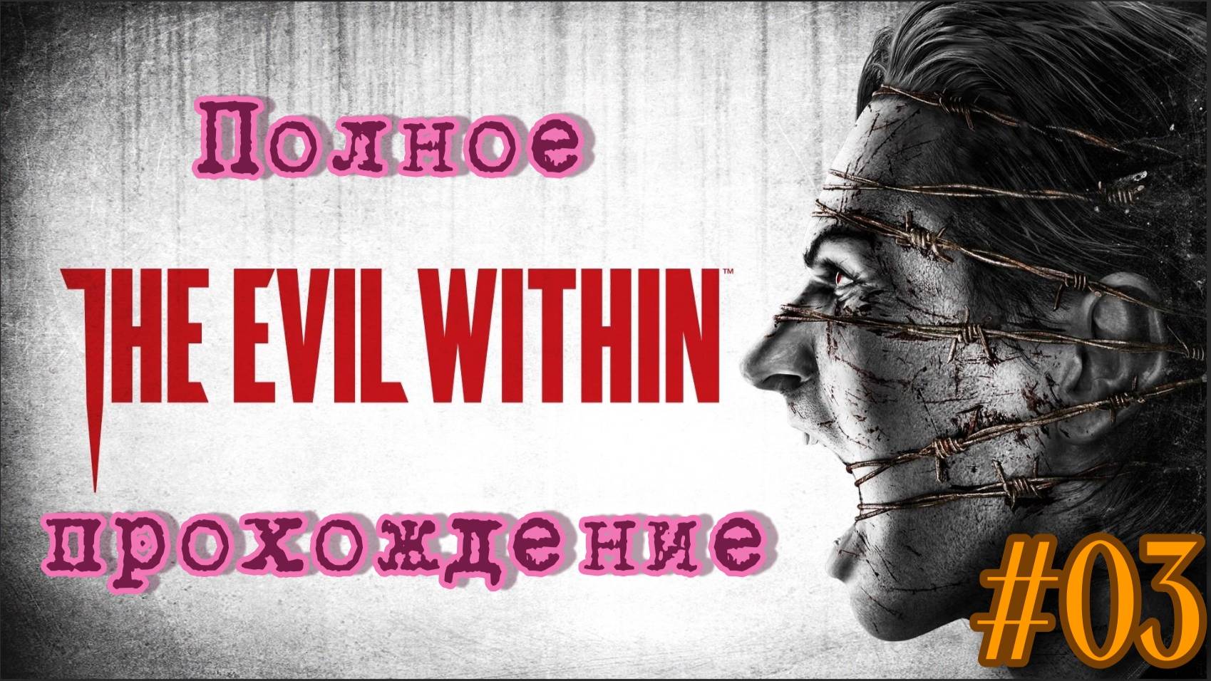 The Evil Within (2014) +. 3 DLC КУЛЬТОВЫЙ хоррор от С.Миками. ПОЛНОЕ прохождение (ПК, 4k). Часть 03.
