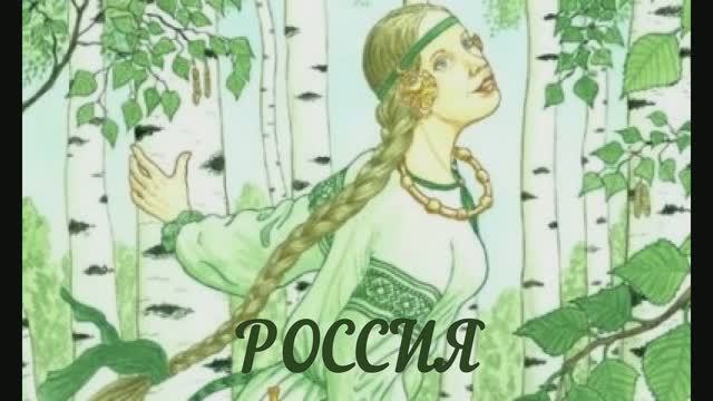 Песня "Россия"