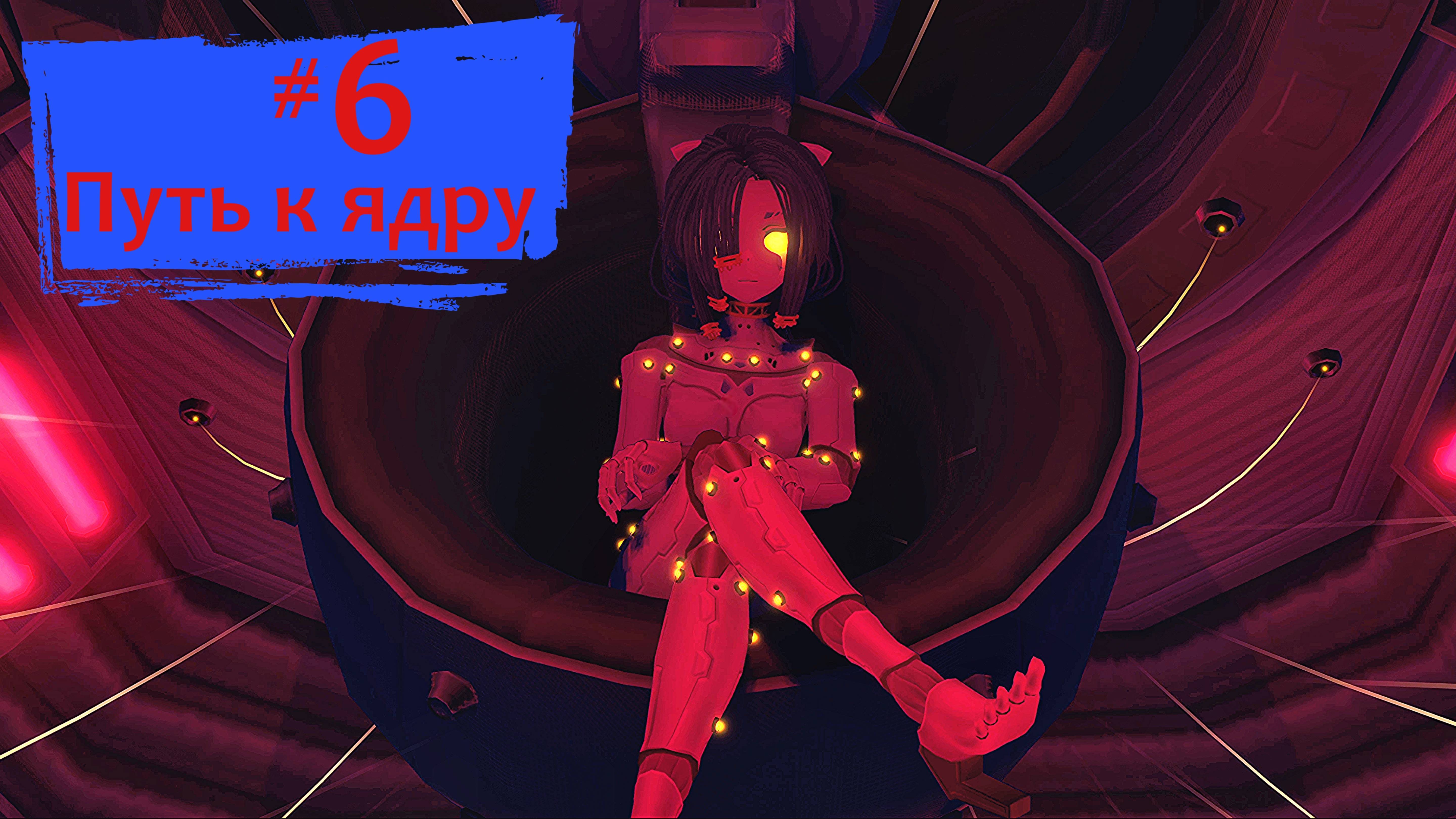 6 серия - Путь к Ядру. MiSide