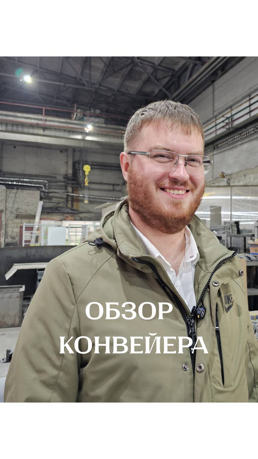 Полный обзор конвейера уже на канале!