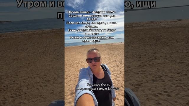 Погода в Шарм Эль Шейх январь -февраль 2025 год #экскурсиишармэльшейх