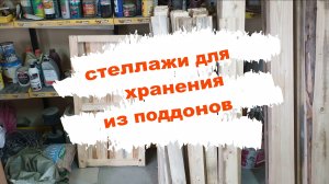 Стеллаж в ангар для хранения вещей
