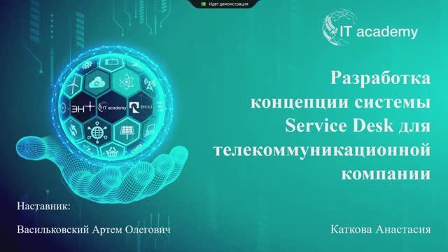 Разработка концепции системы Service Desk для телекоммуникационной компании