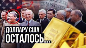 Как появились деньги? Сколько осталось доллару США?