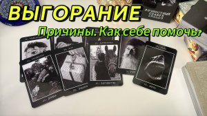 Выгорание. Причины, как помочь себе? Таро расклад.