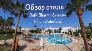 Обзор отеля Сафир ( Safir ) былший Хилтон Вотерфолс. Расположен в районе Хадаба, Шарм Эль Шейх