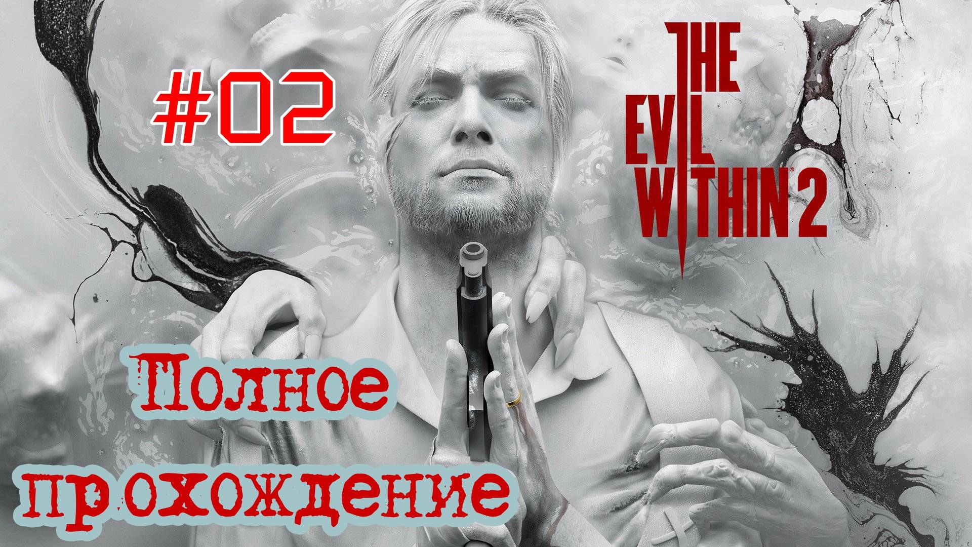 The Evil Within 2 (2017). Продолжение ХОРРОРА. Прохождение на сложности "КОШМАР" (ПК, 4k). Часть 02.
