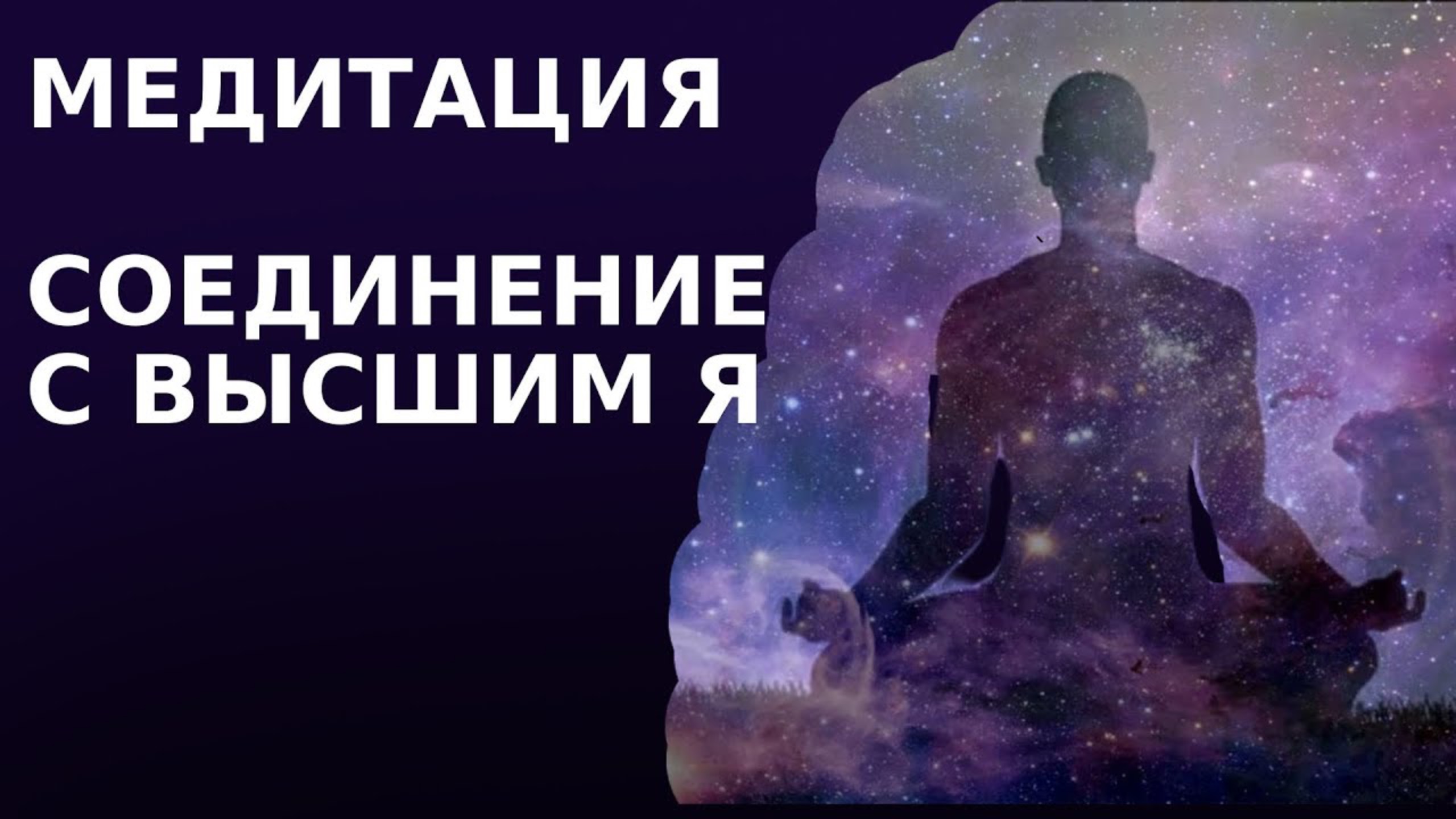 Медитация | Соединение с высшим Я | Александр Габрух