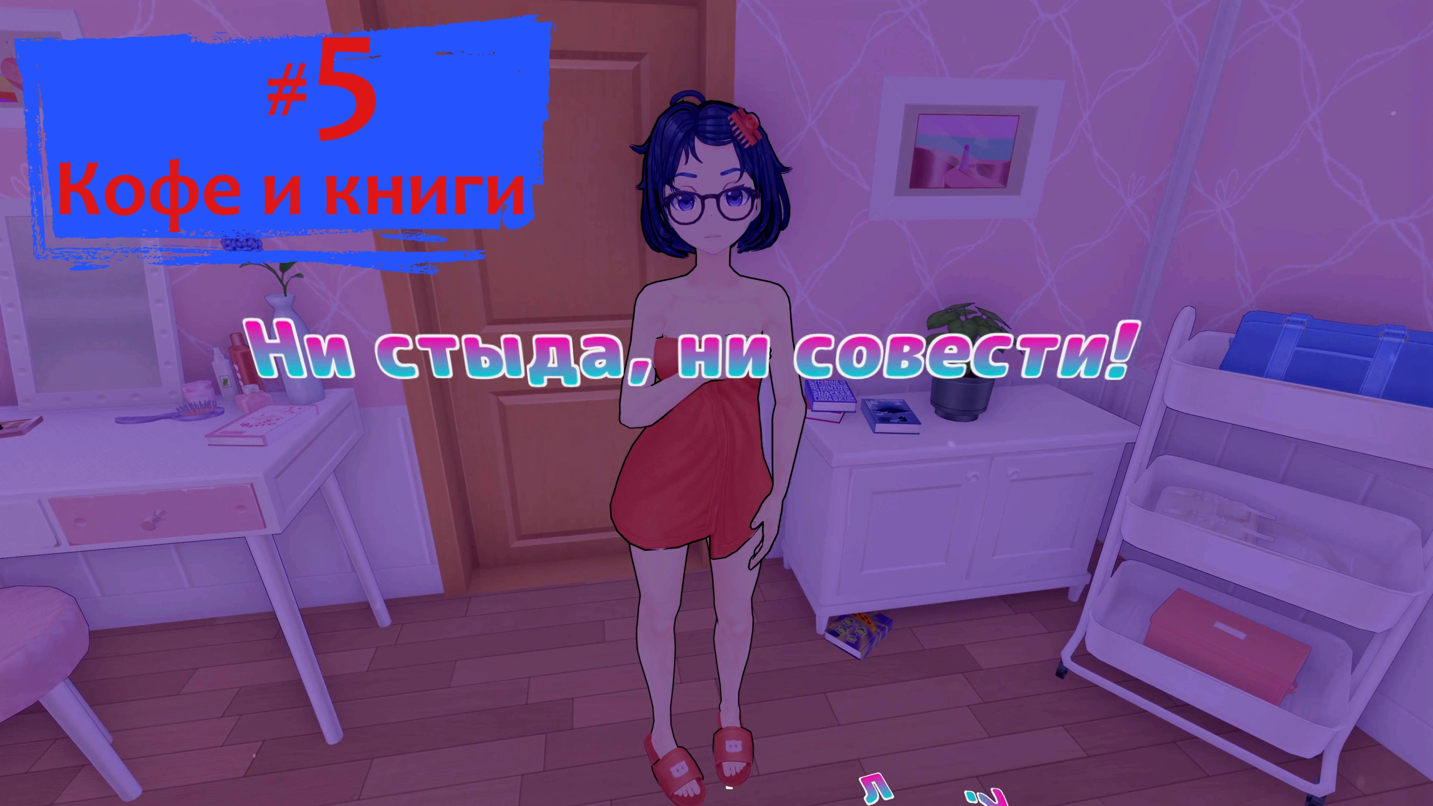 5 серия - Кофе и книги. MiSide
