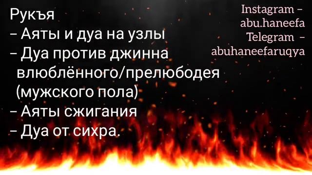 Рукъя от Ашика мужского пола, аяты и дуа на узлы, аяты на сжигание, Abu haneefa
