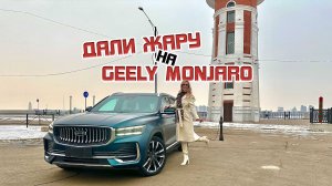 Дали жару на Geely Monjaro