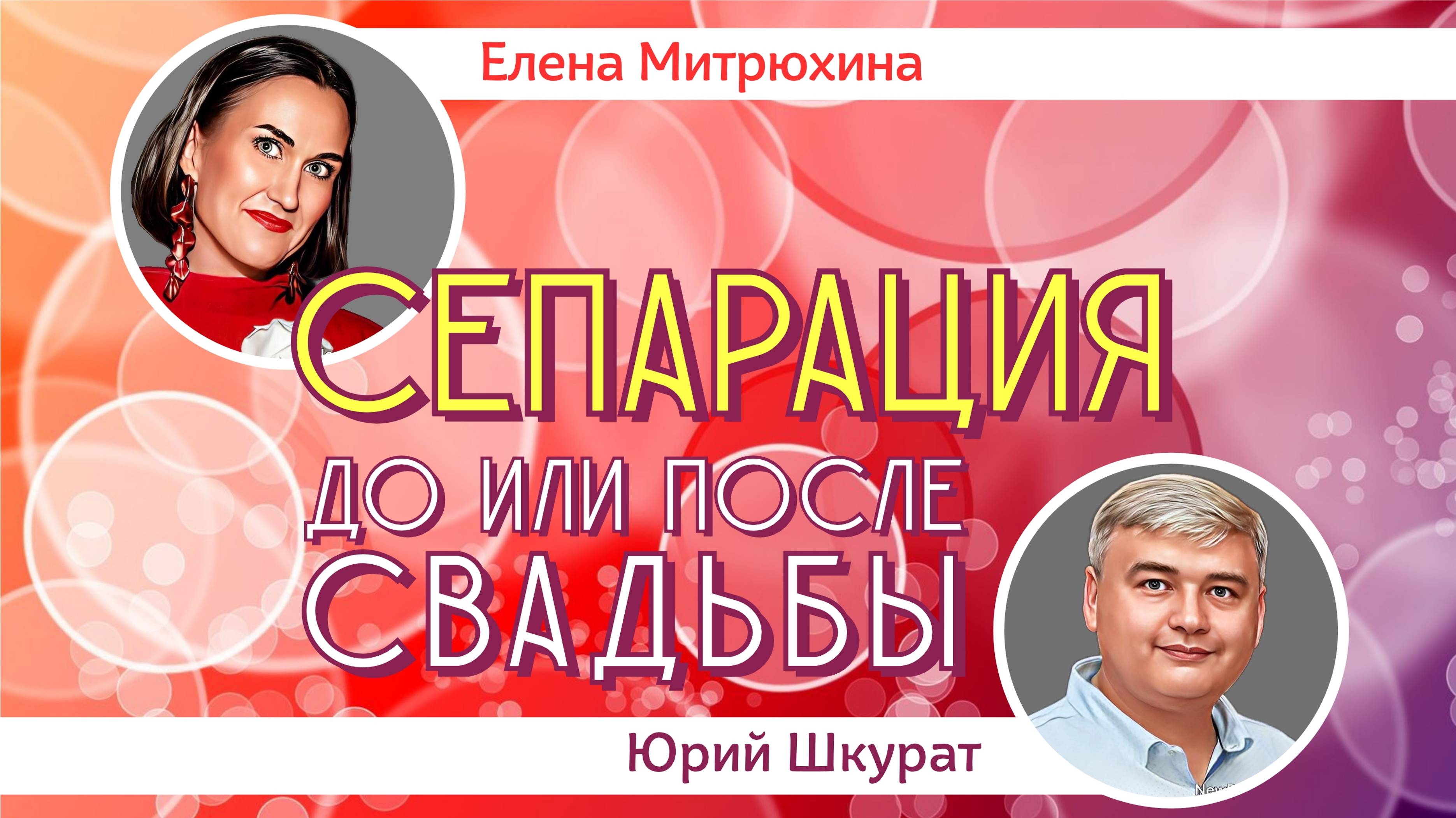 Сепарация - до или после свадьбы?
