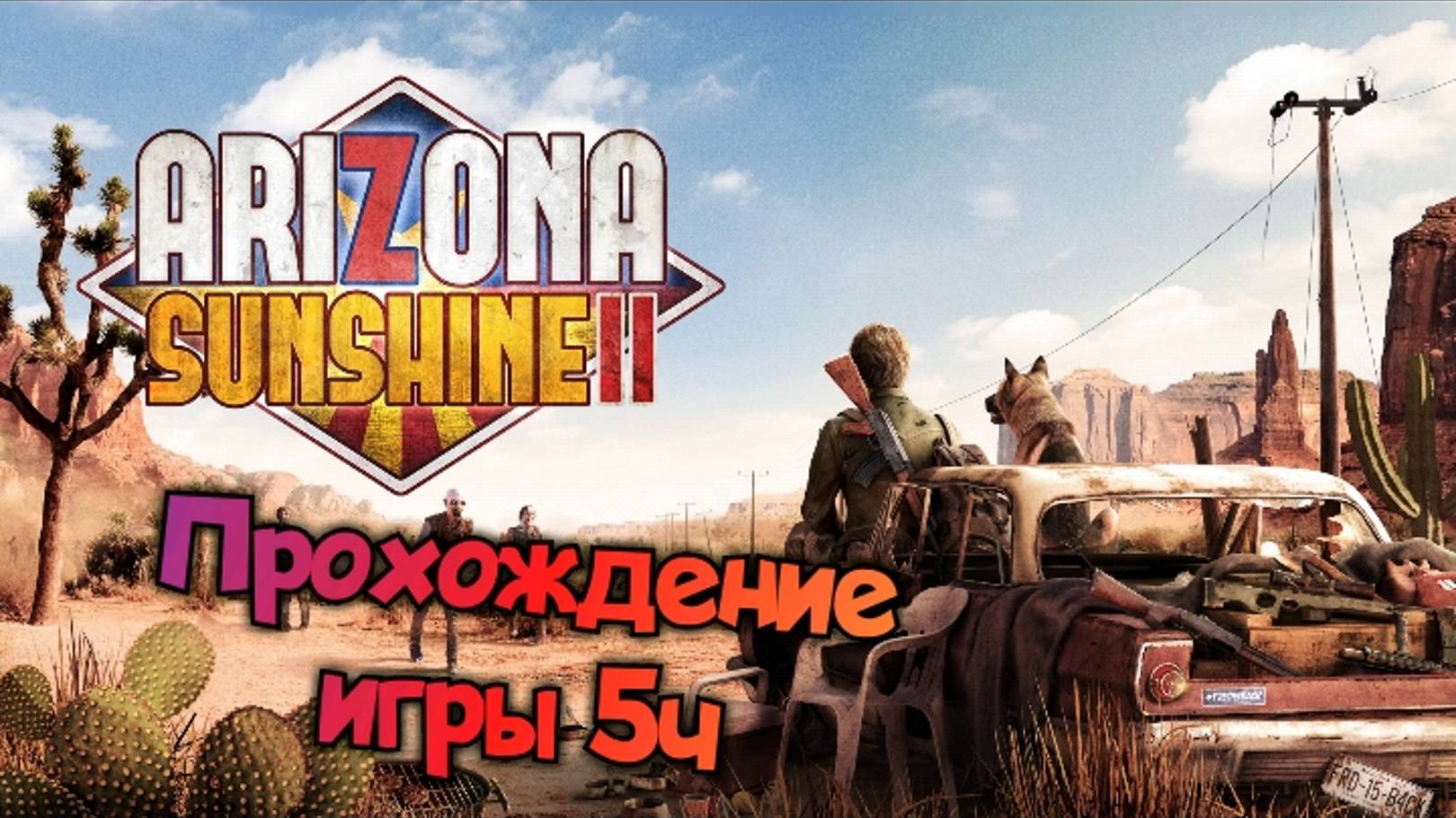Arizona Sunshine 2 обзор vr игры/ прохождение ч5/  смотри геймплей в хорошем качестве бесплатно
