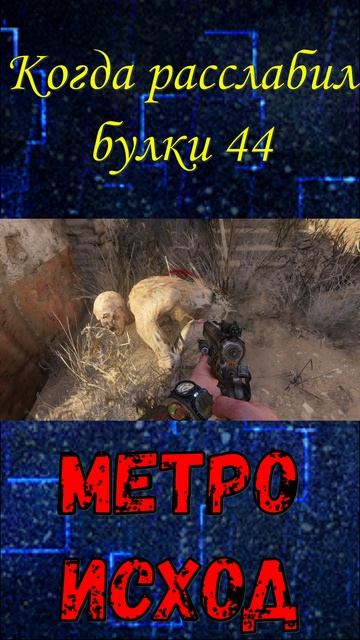 Когда расслабил булки 44! Метро Исход