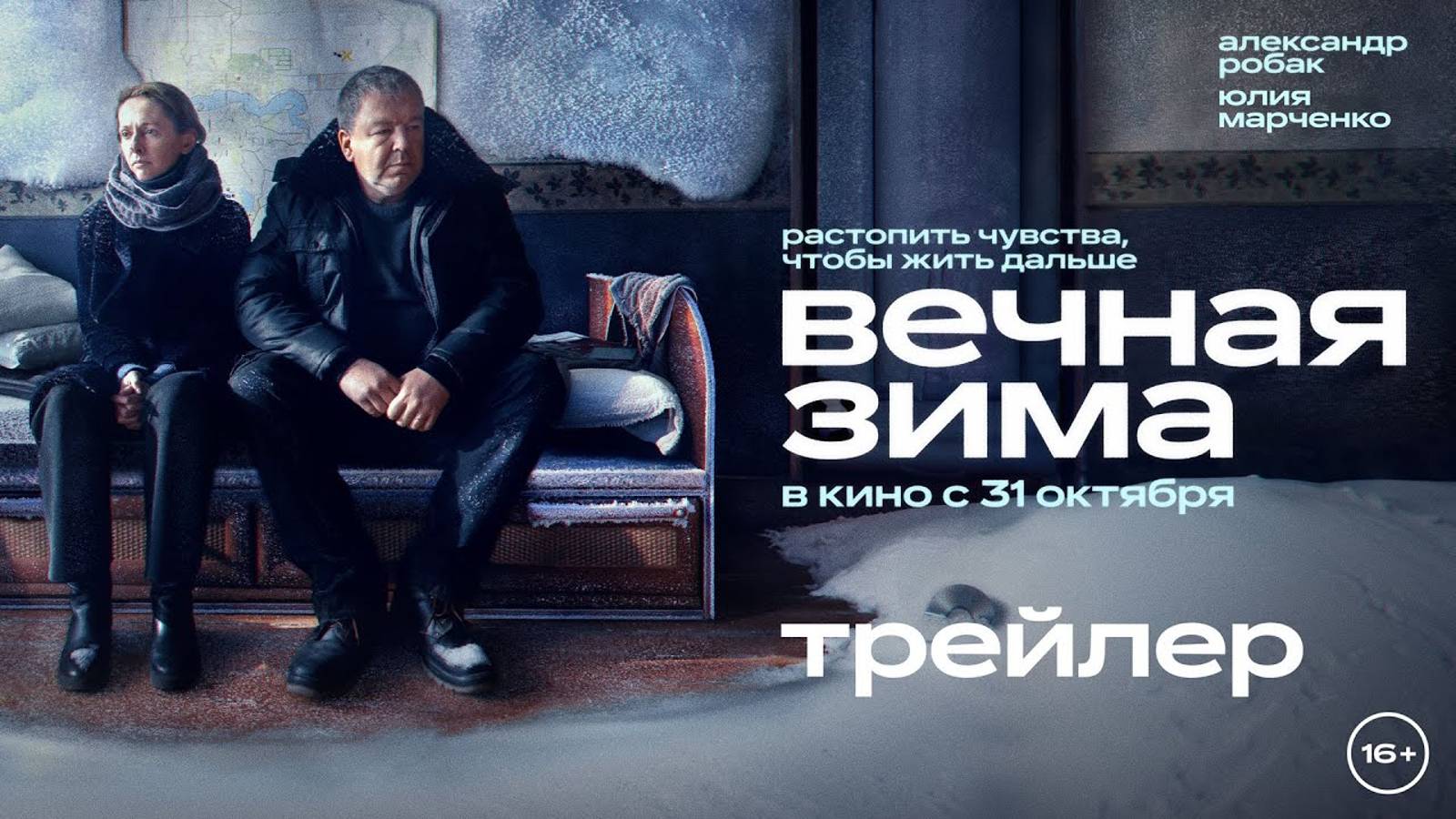 Вечная зима - Русский трейлер (Фильм 2024)