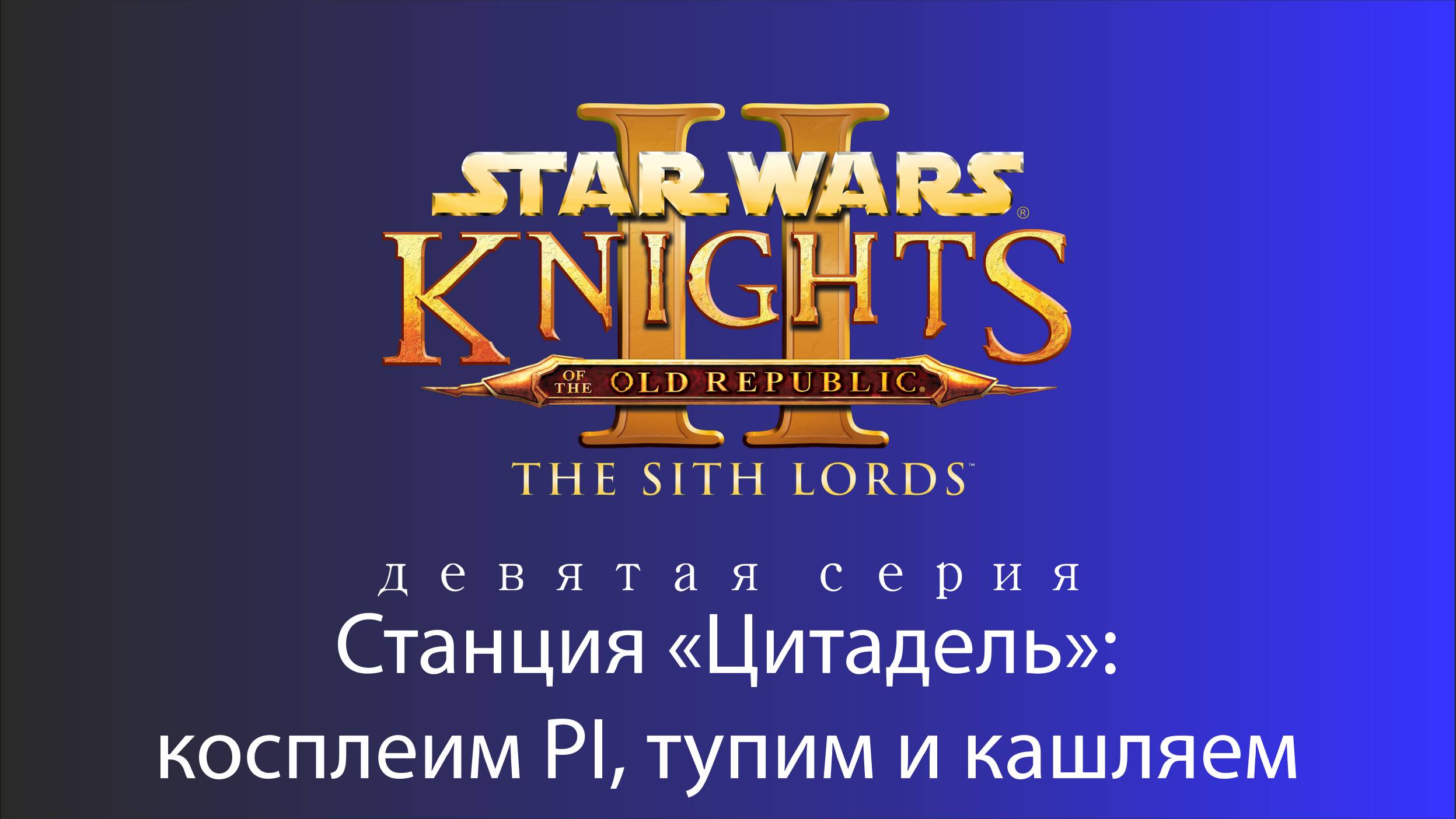 Knights of the Old Republic II. The Sith Lords|Серия 09: Косплеим PI, тупим и кашляем.