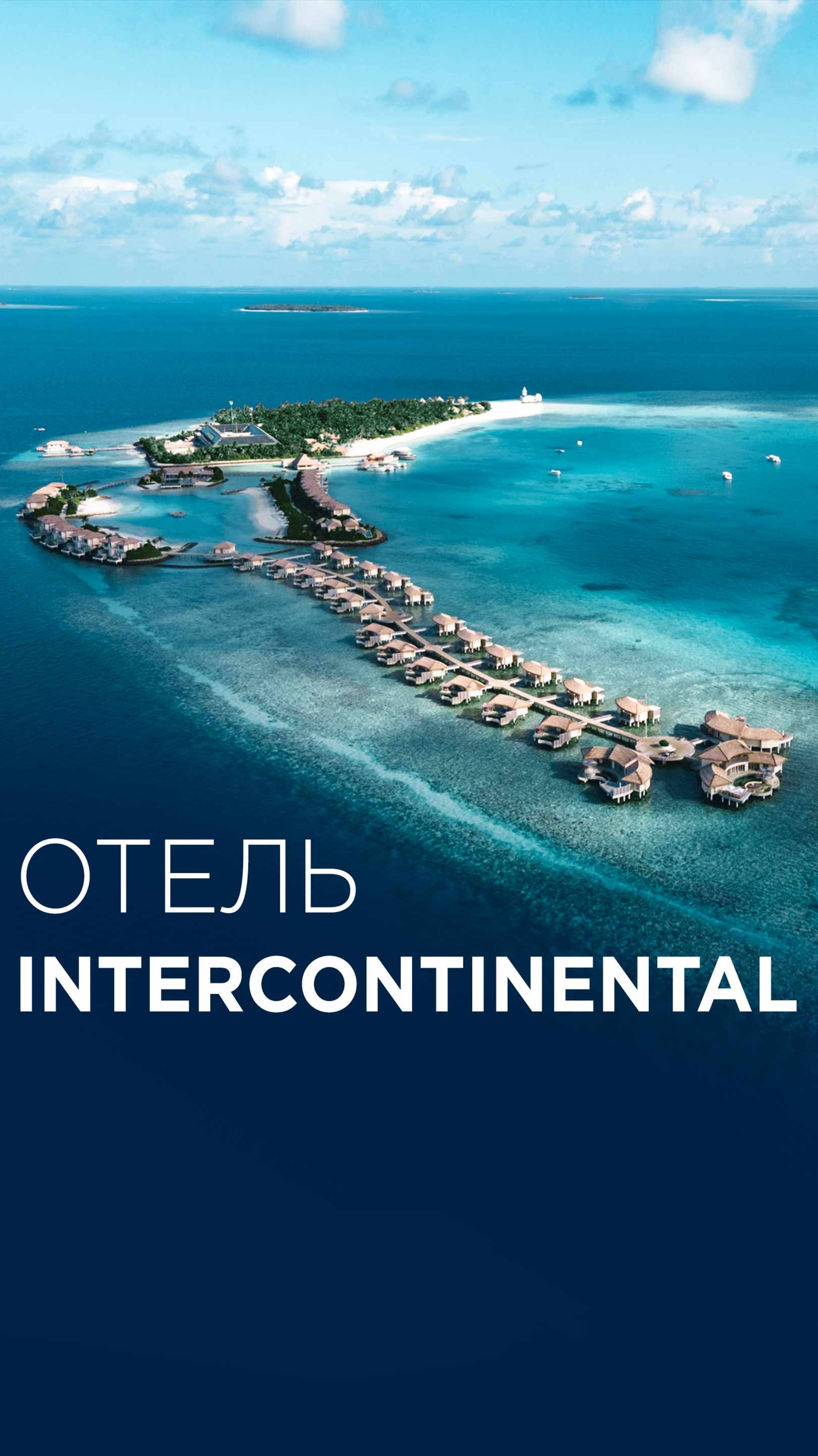 Отель Intercontinental Мальдивы