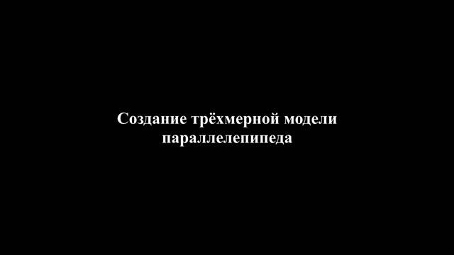 1. Параллелепипед