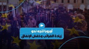 أوقات عصيبة تعيشها أوروبا مع تباطؤ النمو وارتفاع الديون.. والتوجه نحو زيادة الضرائب وخفض الإنفاق..