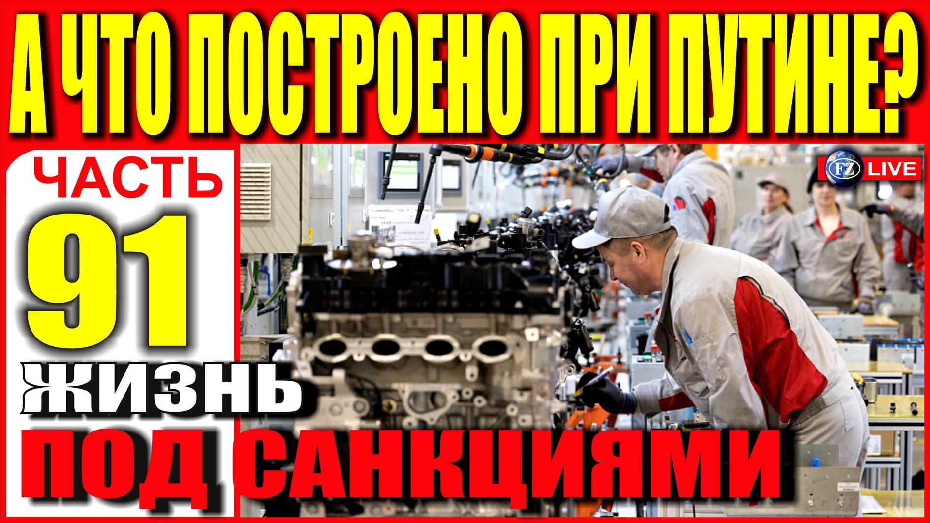 А ЧТО ПОСТРОЕНО ПРИ ПУТИНЕ? ЧАСТЬ 91