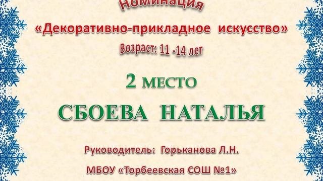 Номинация Поделки 11-14 лет  и старше 2025